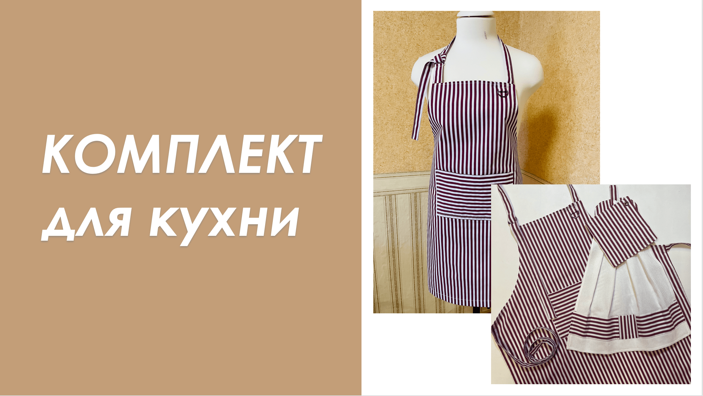 Кухонный комплект: стильный фартук, полотенце и прихватка