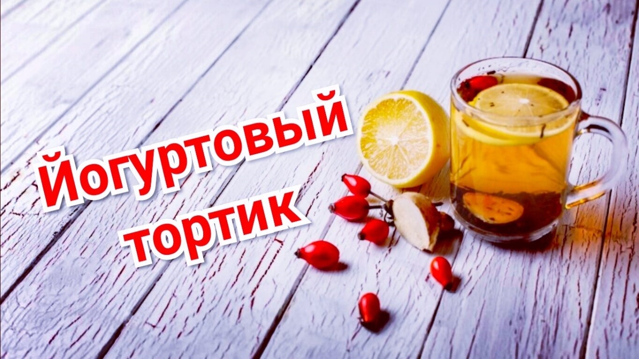 "Йогуртовый",
заманивает своим ароматом,