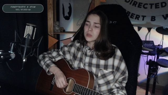 Пошлая Молли & HOFMANNITA - #HABIBATI (Naushko acoustic cover)