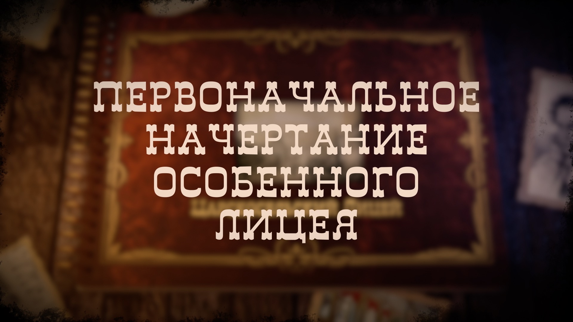 Лицейский спектакль 2022