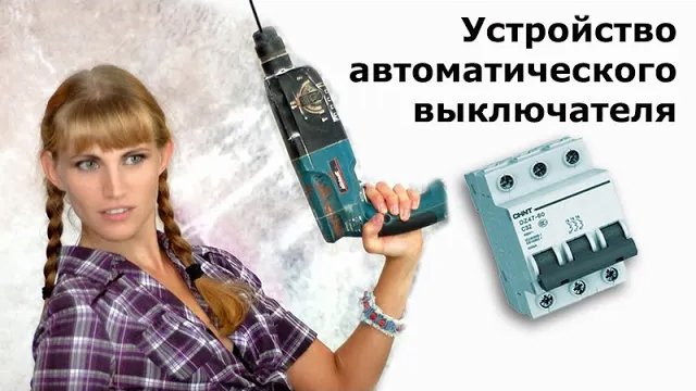 Устройство и принцип работы автоматического выключателя Защитные характеристики