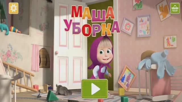 Маша и Медведь Уборка в Доме Игра Masha And The Bear Cleaning Game