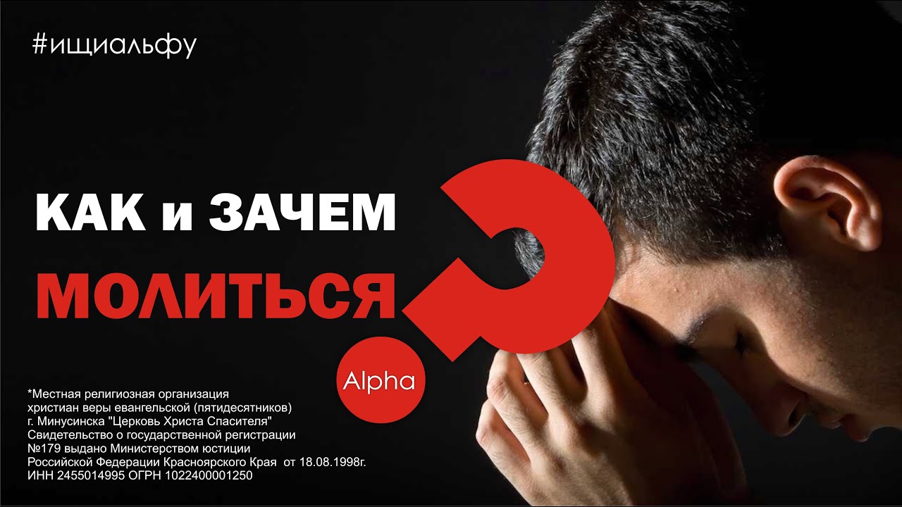 Альфа курс тема 6. Как и зачем молиться.mp4