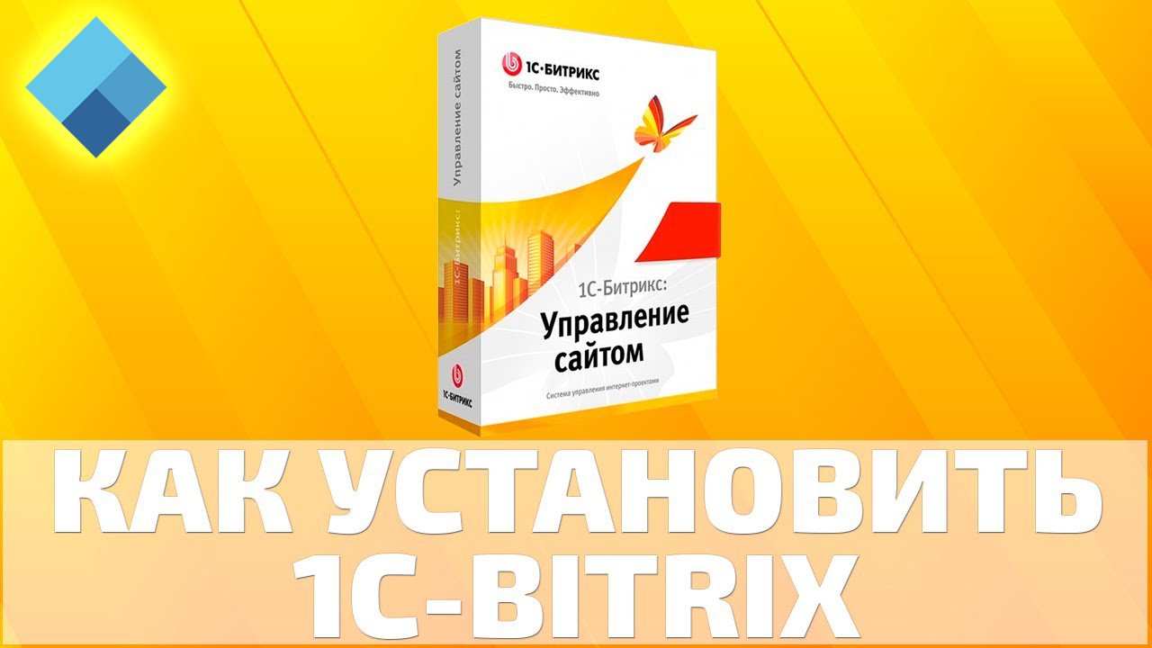 Как быстро установить 1С-Bitrix: управление сайтом на хостинг