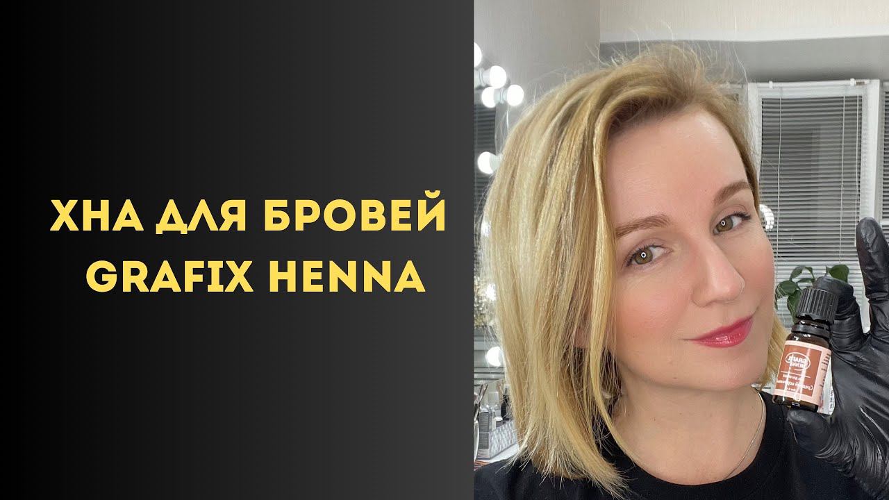 Хна для бровей Grafix Henna | Колористика хны GH | Разбор от бровиста.