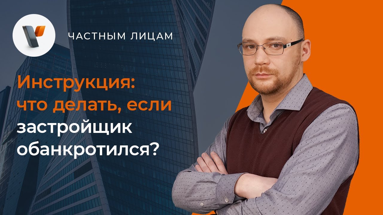 Инструкция: Что делать, если застройщик обанкротился?