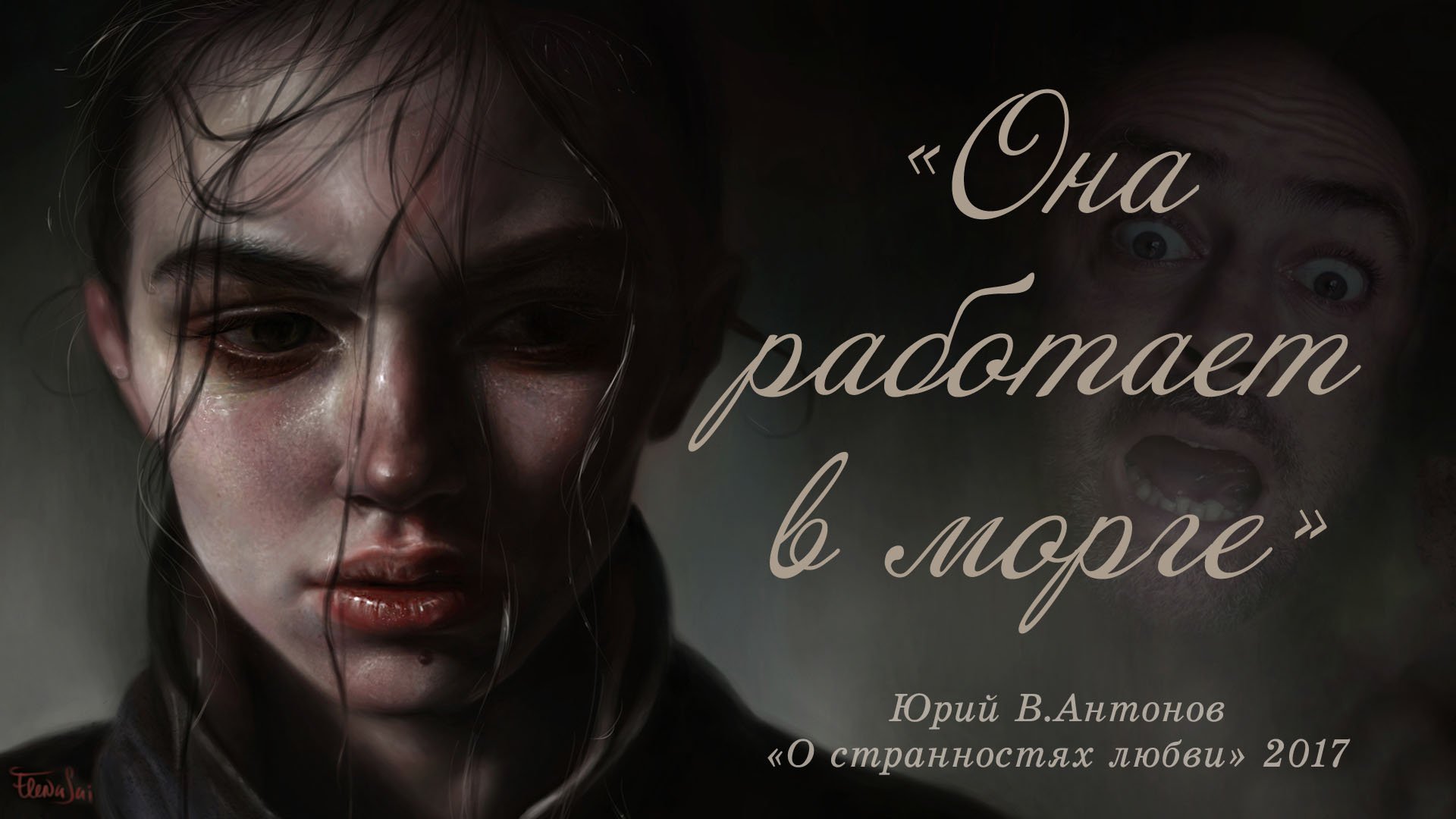 Юрий В.Антонов – «Она работает в морге», 2017