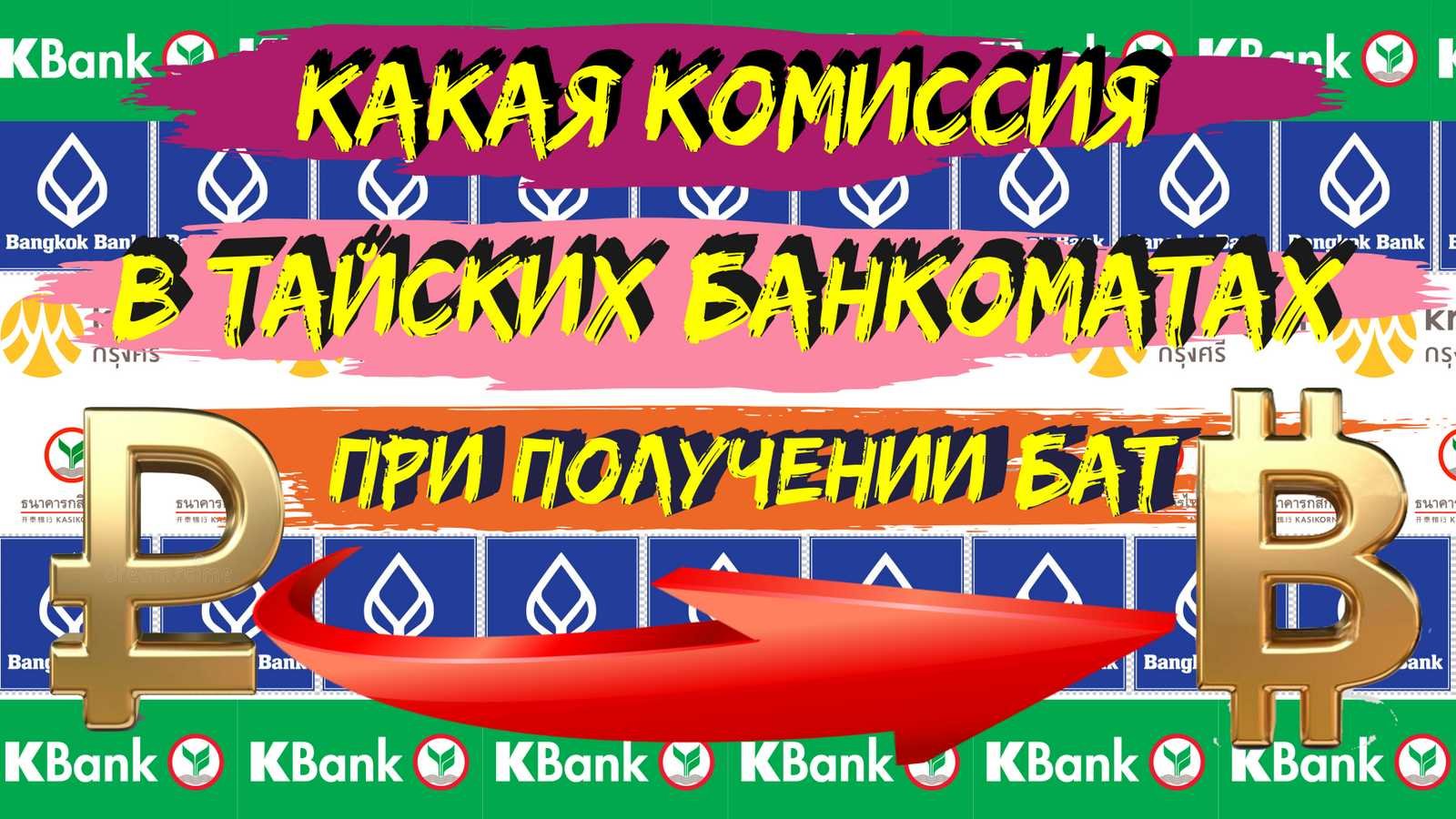 Рубль бат. Какая комиссия в тайских банкоматах на снятие наличных? Паттайя сегодня.