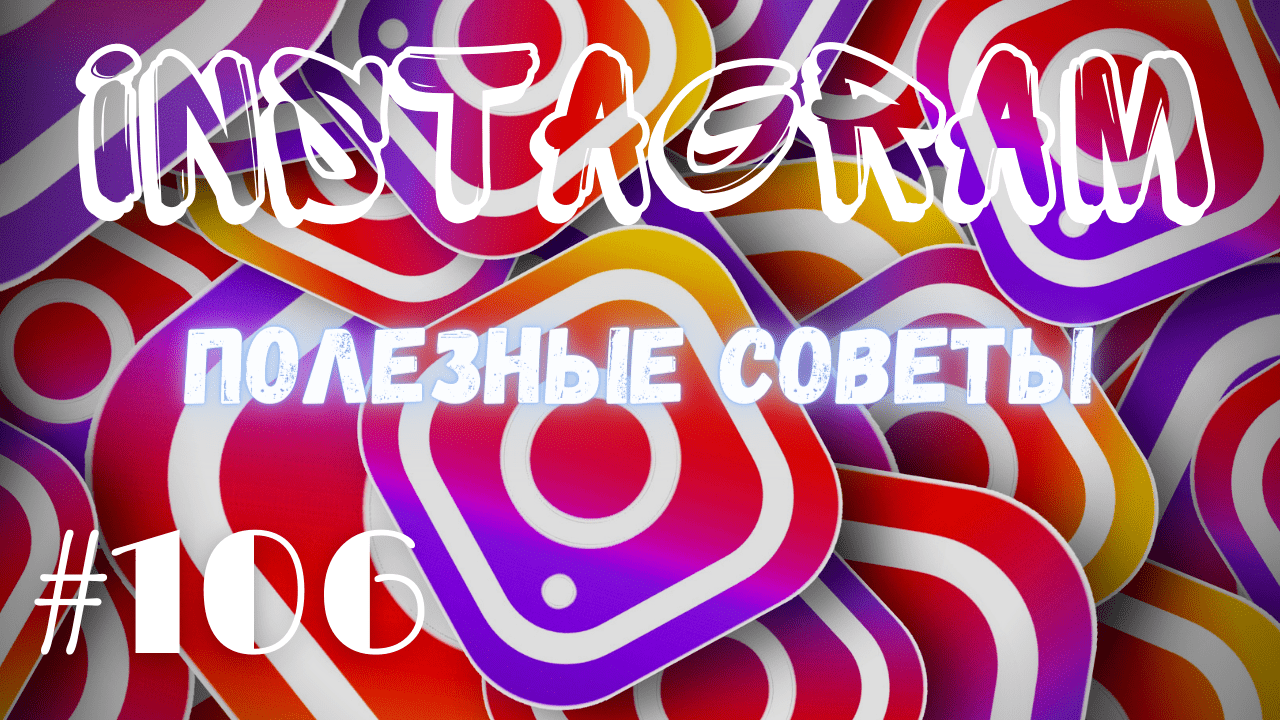 INSTAGRAM2021. ПОЛЕЗНЫЕ СОВЕТЫ