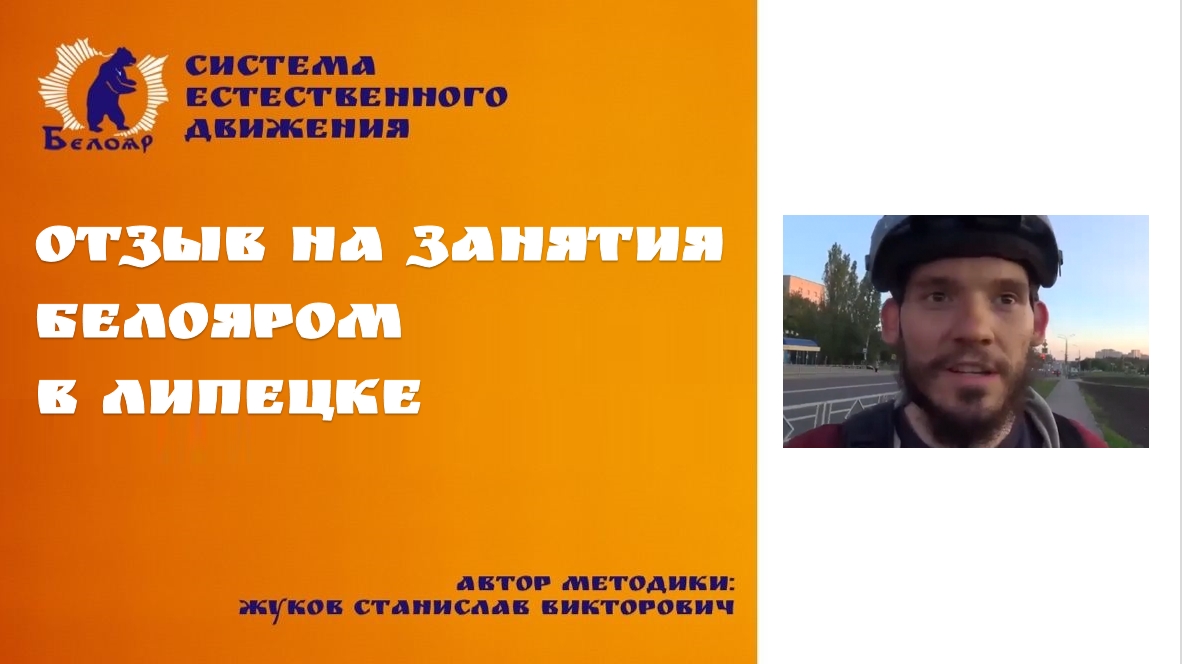 БЕЛОЯР: Отзыв о занятиях в Липецке