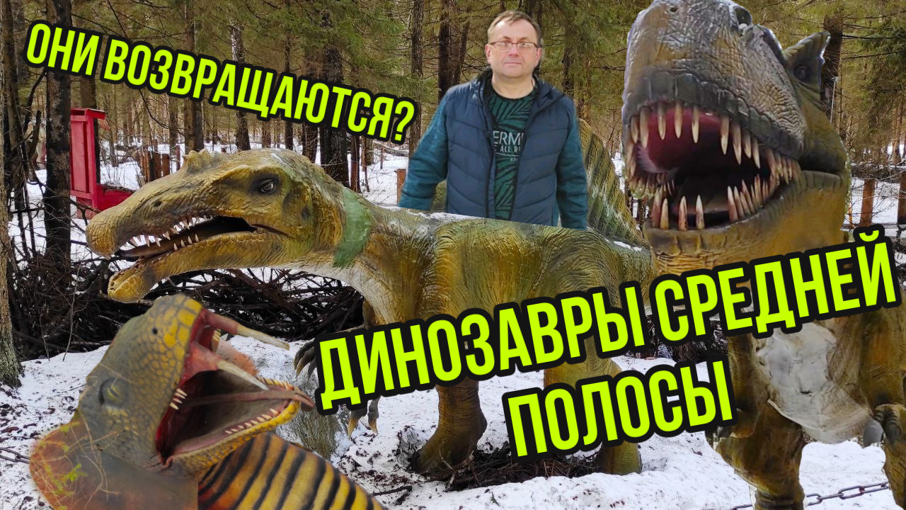 ДИНОЗАВРЫ СРЕДНЕЙ ПОЛОСЫ. ОНИ ВОЗВРАЩАЮТСЯ?