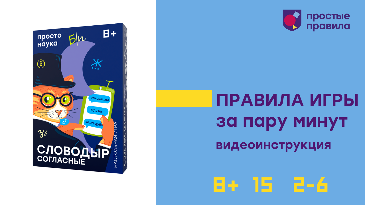 Видеоинструкция настольной игры "Словодыр. Согласные"