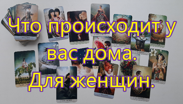 ЧТО ПРОИСХОДИТ У ВАС ДОМА.ДЛЯ ЖЕНЩИН.ОНЛАЙН