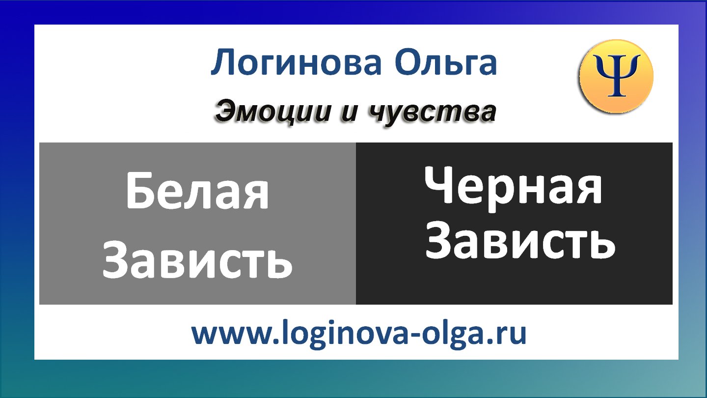 Зависть. Психология. Видео Логинова Ольга