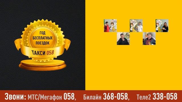 Хочешь ездить на Такси 058 ЦЕЛЫЙ ГОД БЕСПЛАТНО?