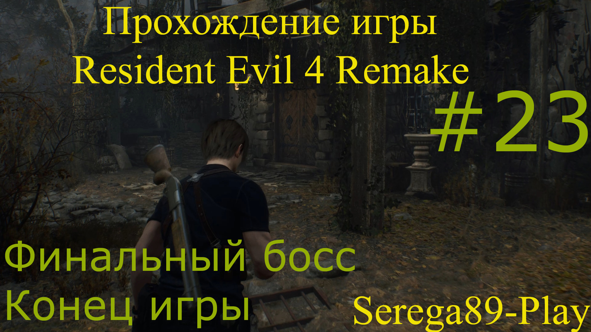 Resident Evil 4 Remake #23 Финальный босс и Конец игры