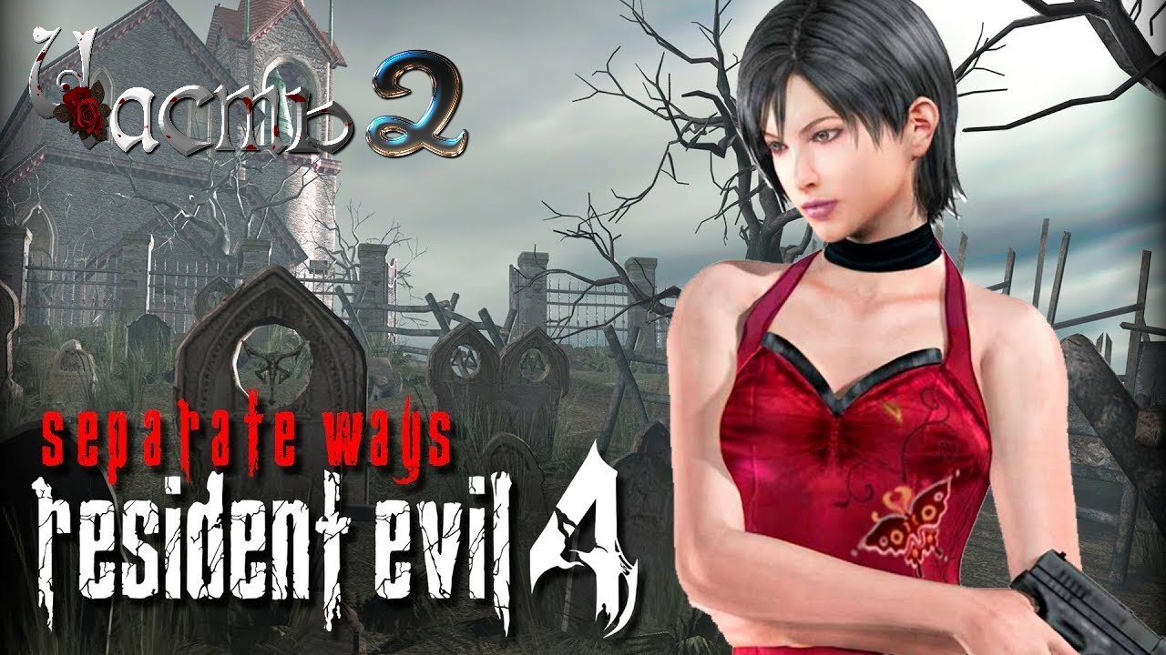 Resident Evil 4 - Ultimate HD Edition DLC Разные пути Часть 2 (Без комментариев)