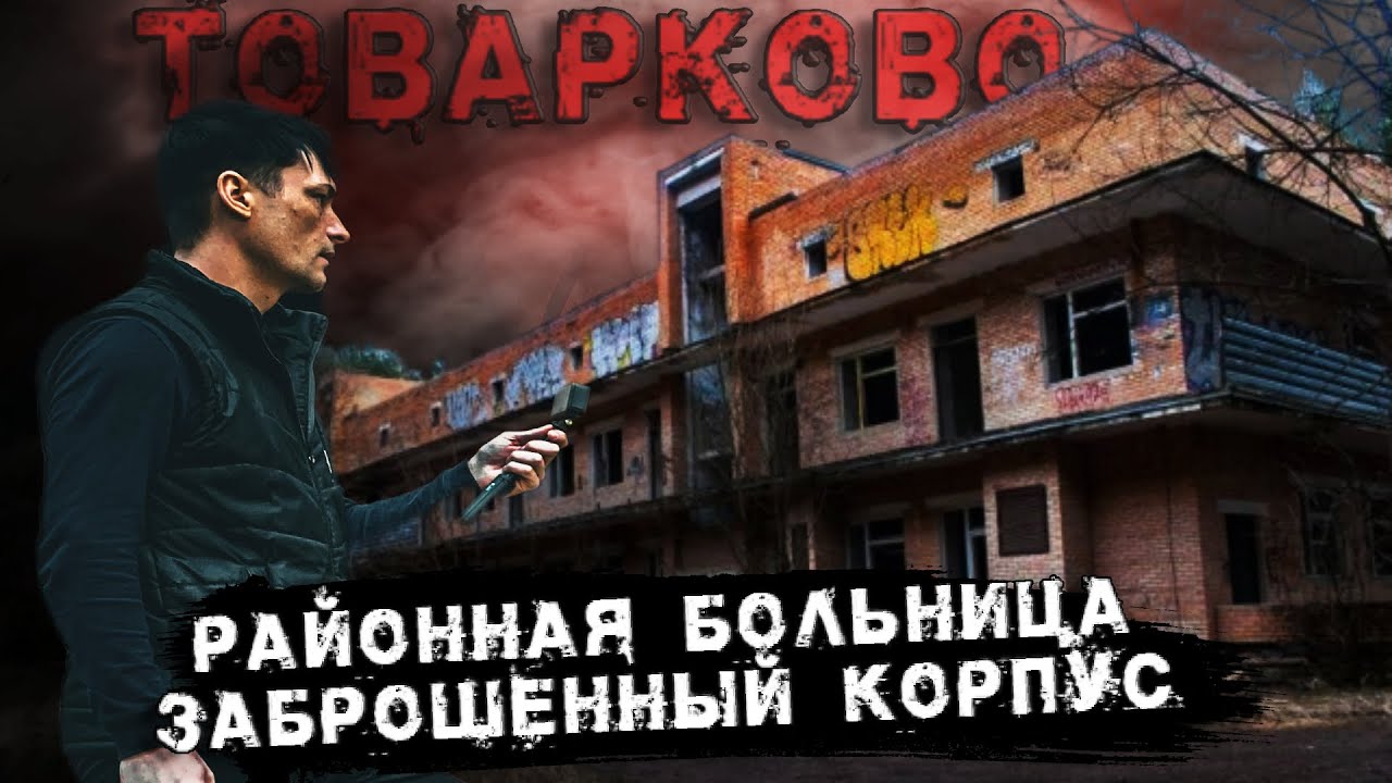 ЗАБРОШЕННАЯ БОЛЬНИЦА с ПРИЗРАКАМИ ► Товарково ночью