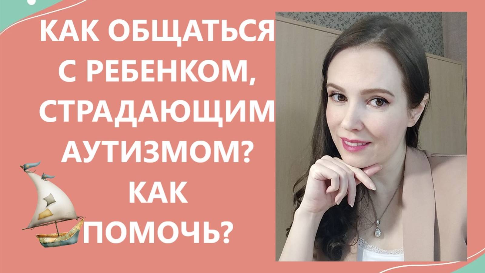 Как родителям общаться с ребенком, страдающим аутизмом? Как ему помочь?