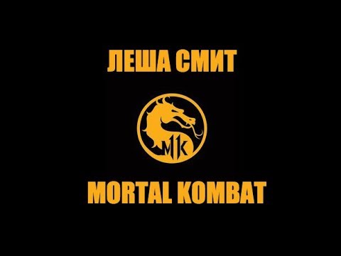 ЛЕША СМИТ - MORTAL KOMBAT (UNOFFICIAL TRAILER AND SOUNDTRACK MK11)