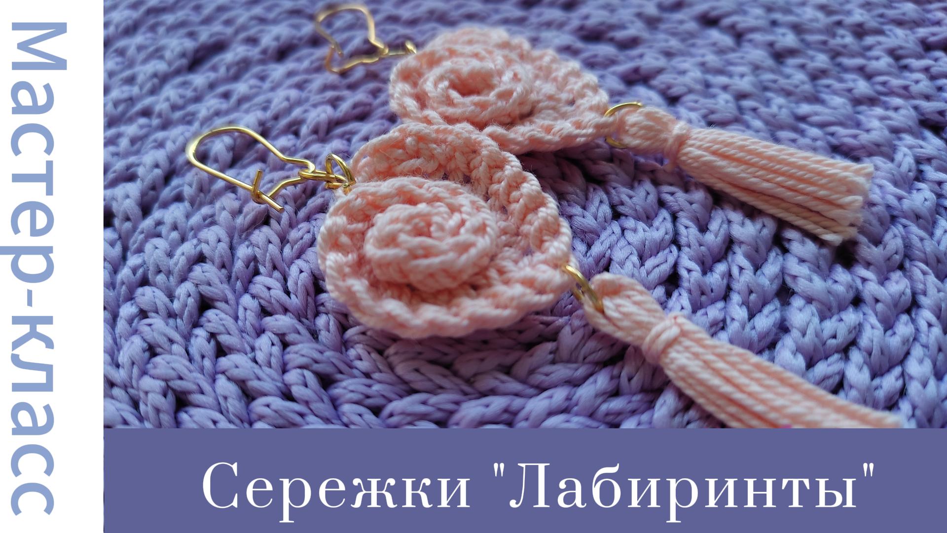 Сердечко крючком. Спиралька. МК Сережки