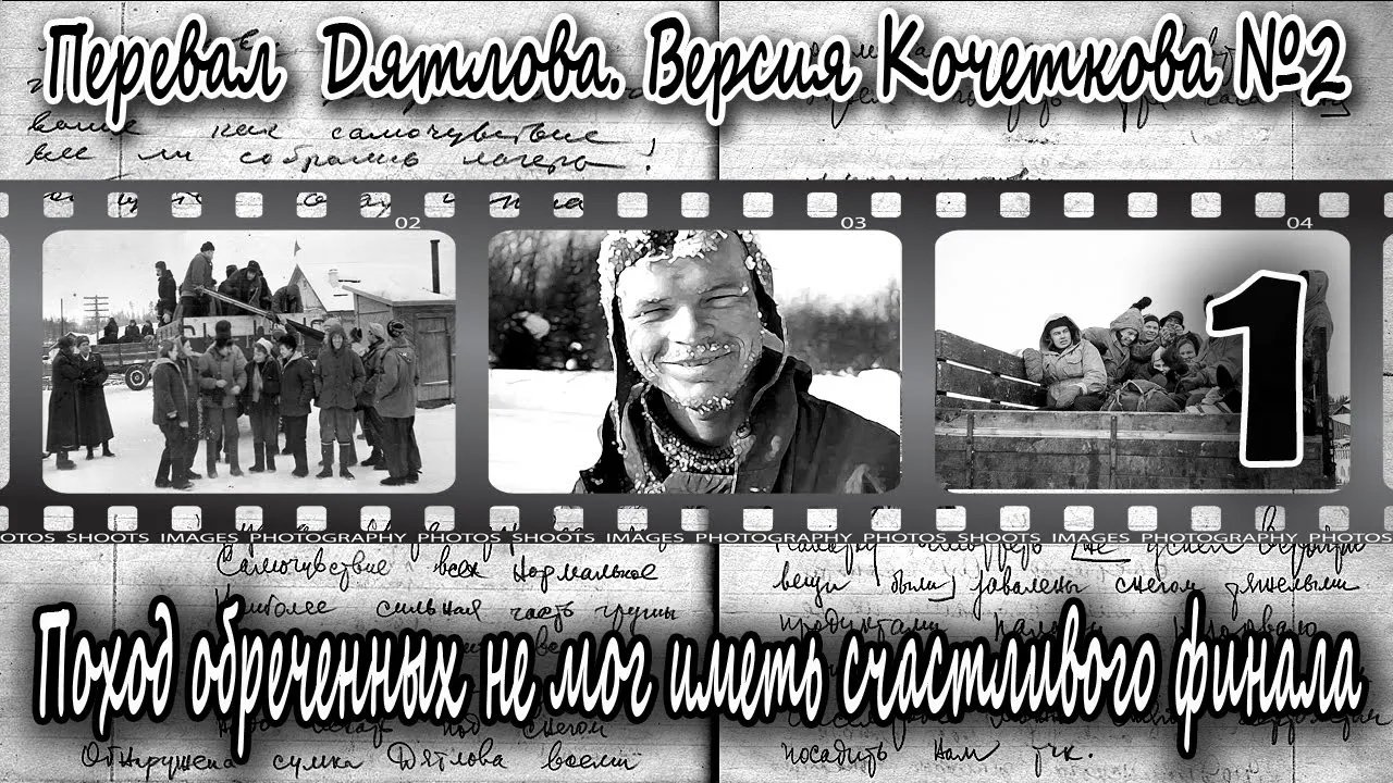 Перевал Дятлова. Версия Кочеткова №2. Поход обреченных не мог иметь счастливого финала