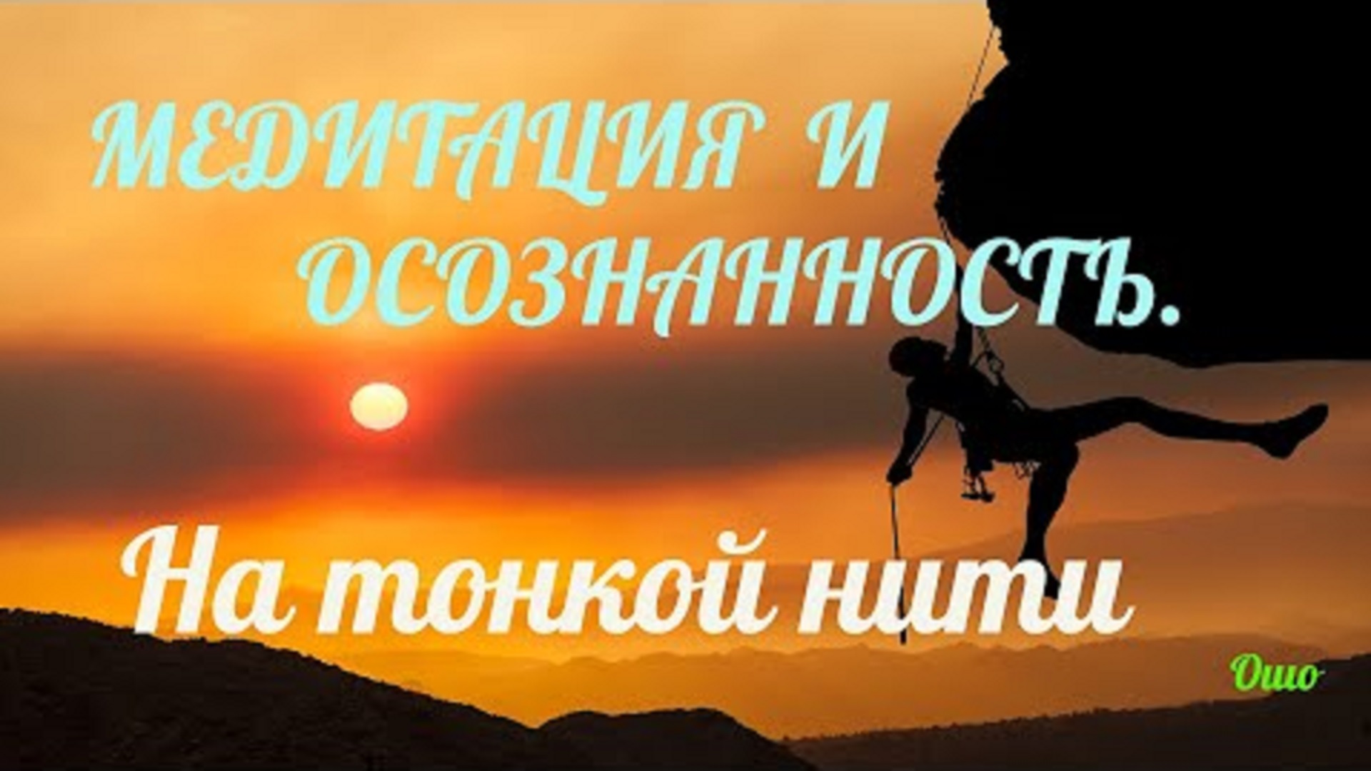 Медитация и осознанность. На тонкой нити — Ошо