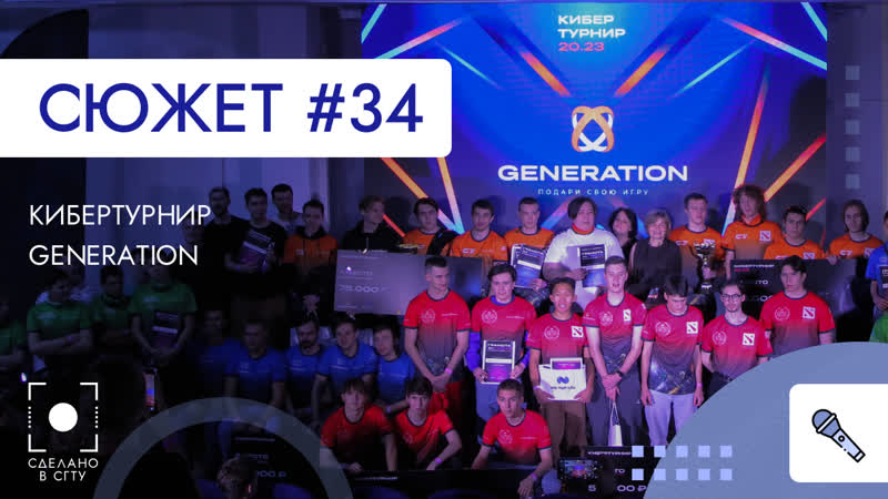 Кибертурнир «Generation_ Подари свою игру»