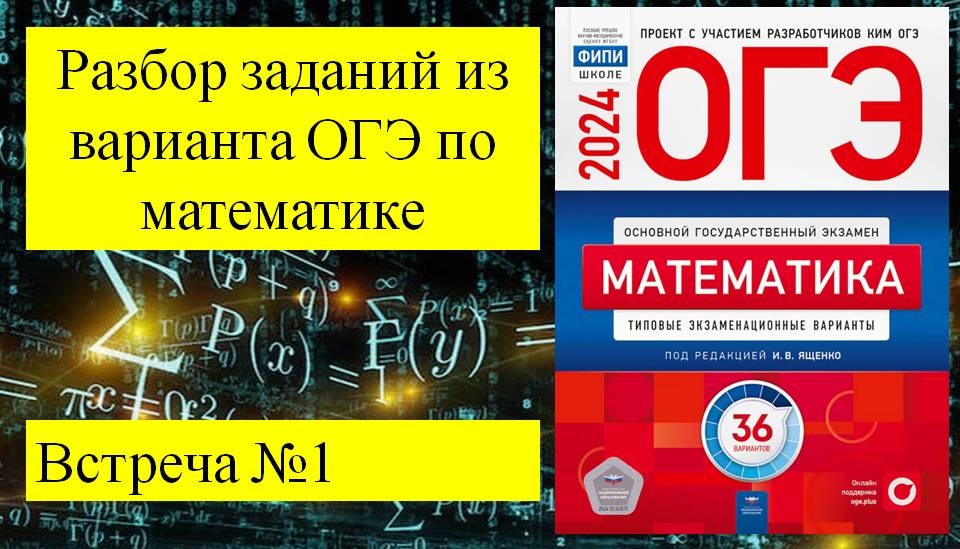 Математика 9 класс. Подготовка к ОГЭ. Разбор заданий варианта ОГЭ 2024. Решение задач. Встреча 1.
