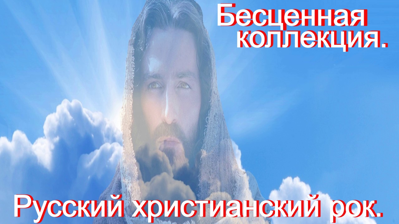 Бесценная коллекция. Русский христианский рок.