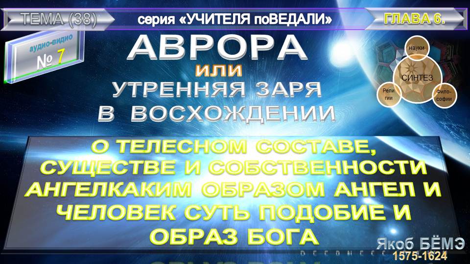 (7) АВРОРА или Утренняя ЗАРЯ в Восхождении,- гл.6.КАКИМ ОБРАЗОМ АНГЕЛ И ЧЕЛОВЕК СУТЬ...- Я.Бёмэ