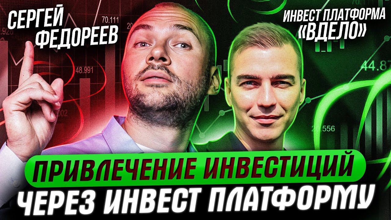 Как привлекать инвестиции в бизнес через инвест платформу Вдело. Сергей Федореев.