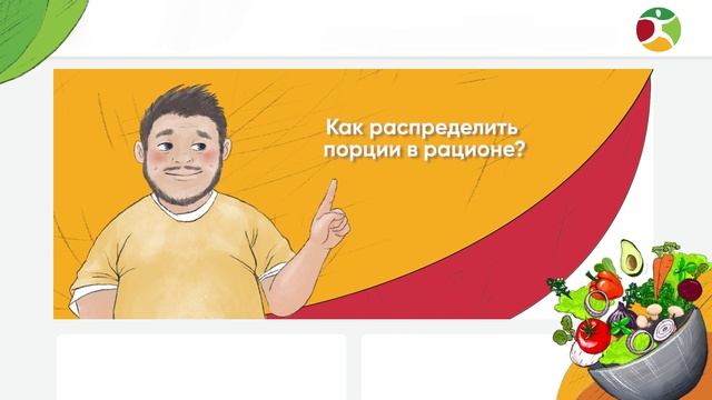 8 - Режим питания и порции