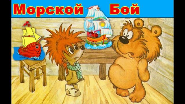 Сказка про ёжика и медвежонка. Морской  бой