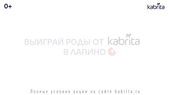 Выиграй роды от Kabrita®️ в Лапино