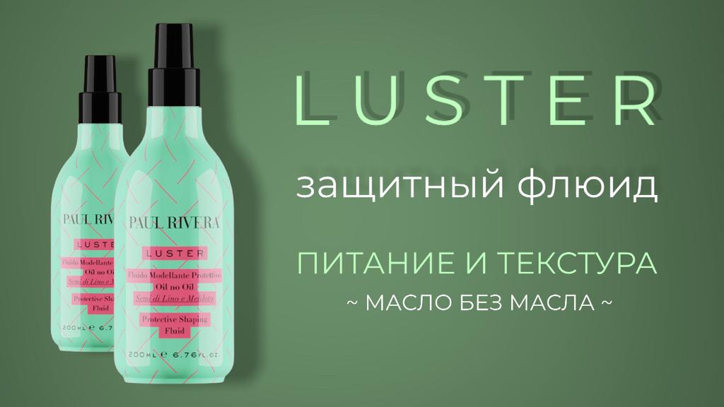 Paul Rivera Luster Oil Non Oil | Защитный моделирующий флюид. Уход за волосами