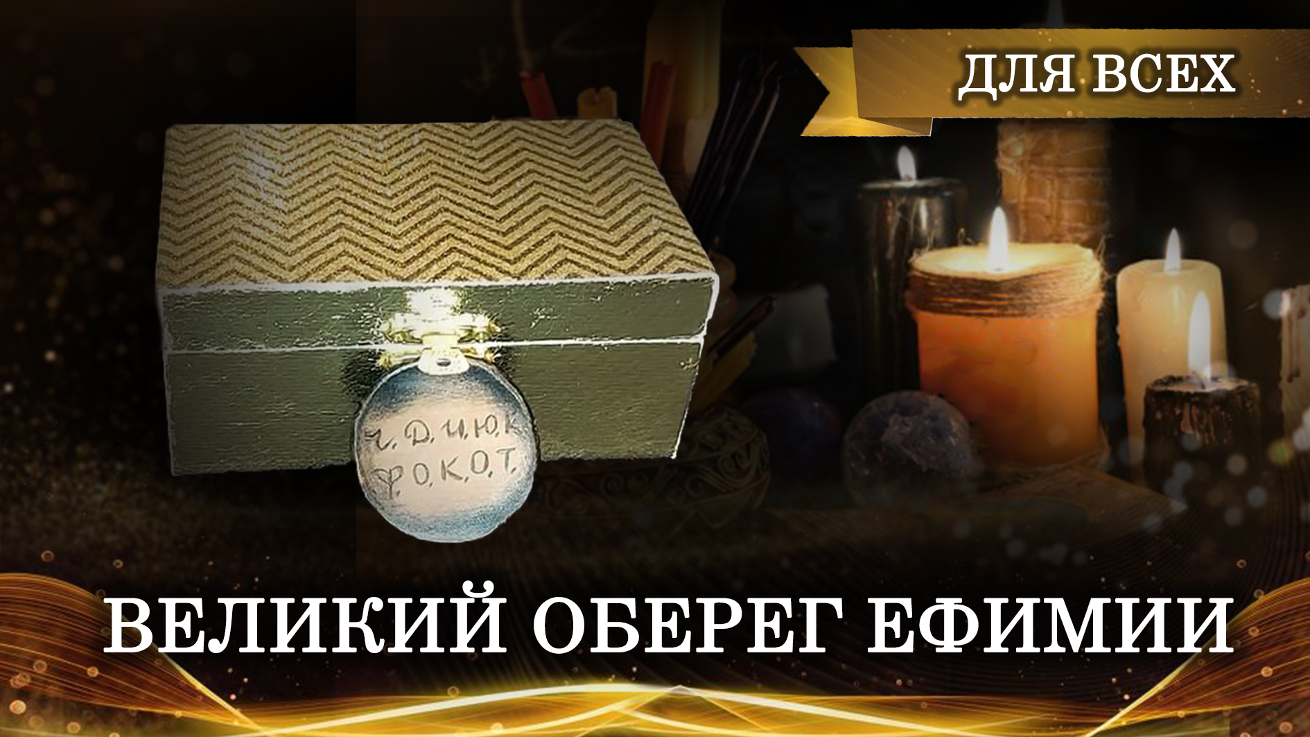 ВЕЛИКИЙ ОБЕРЕГ ЕФИМИИ| ОЧЕНЬ СИЛЬНЫЙ РИТУАЛ ДЛЯ ВСЕХ |ИНГА ХОСРОЕВА | ВЕДЬМИНА ИЗБА