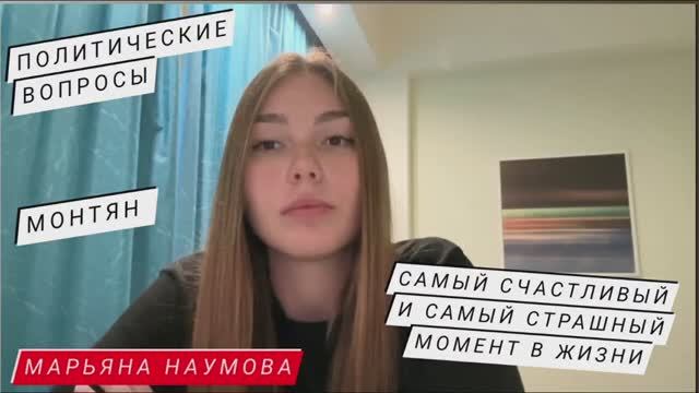 ВОЕНКОР МАРЬЯНА НАУМОВА : ОТВЕТЫ НА ВОПРОСЫ КАНАЛА "КОШКИН СИБИРЯК" ЧАСТЬ 2 : МОНТЯН, ПОЛИТИКА И ДР.