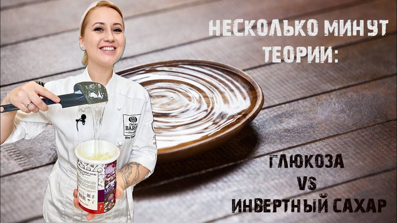 Глюкоза и Инвертный сахар