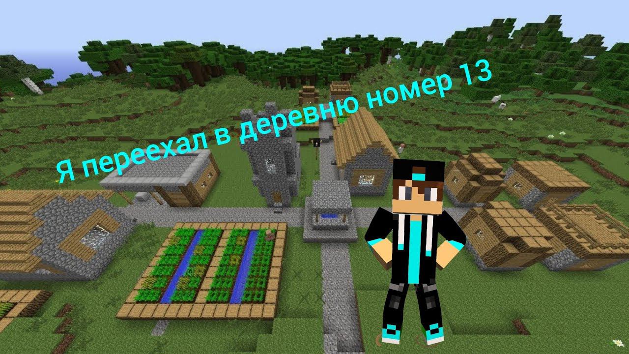Я переехал в деревню номер 13 в Майнкрафт 100% mainecraft.