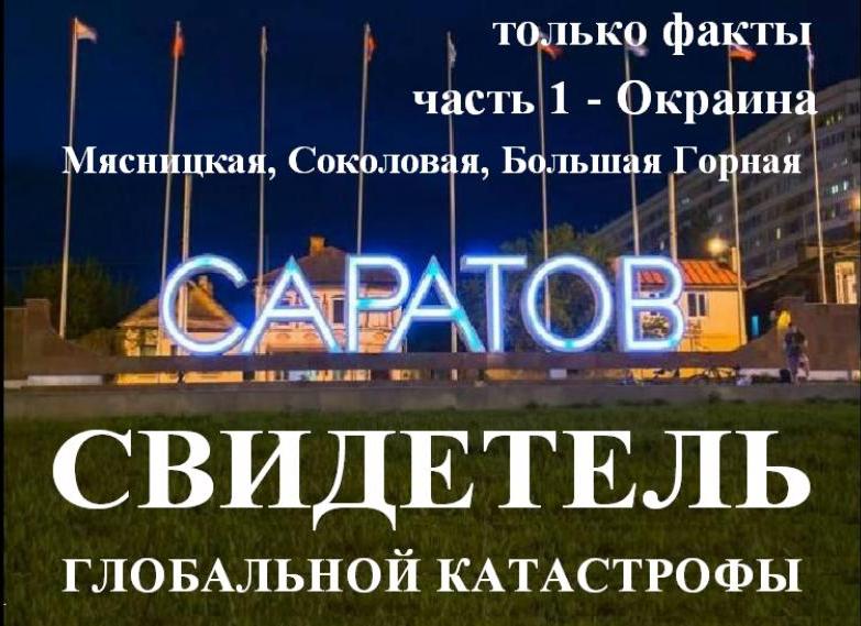 Засыпанные города. Саратов. Фильм 2. Только факты. Часть 1. Окраина