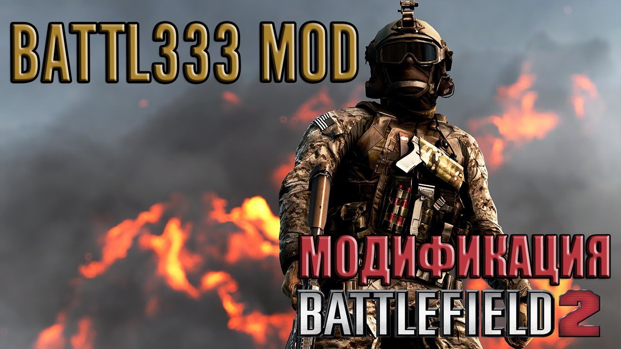 BATTL333 - модификация Battlefield 2