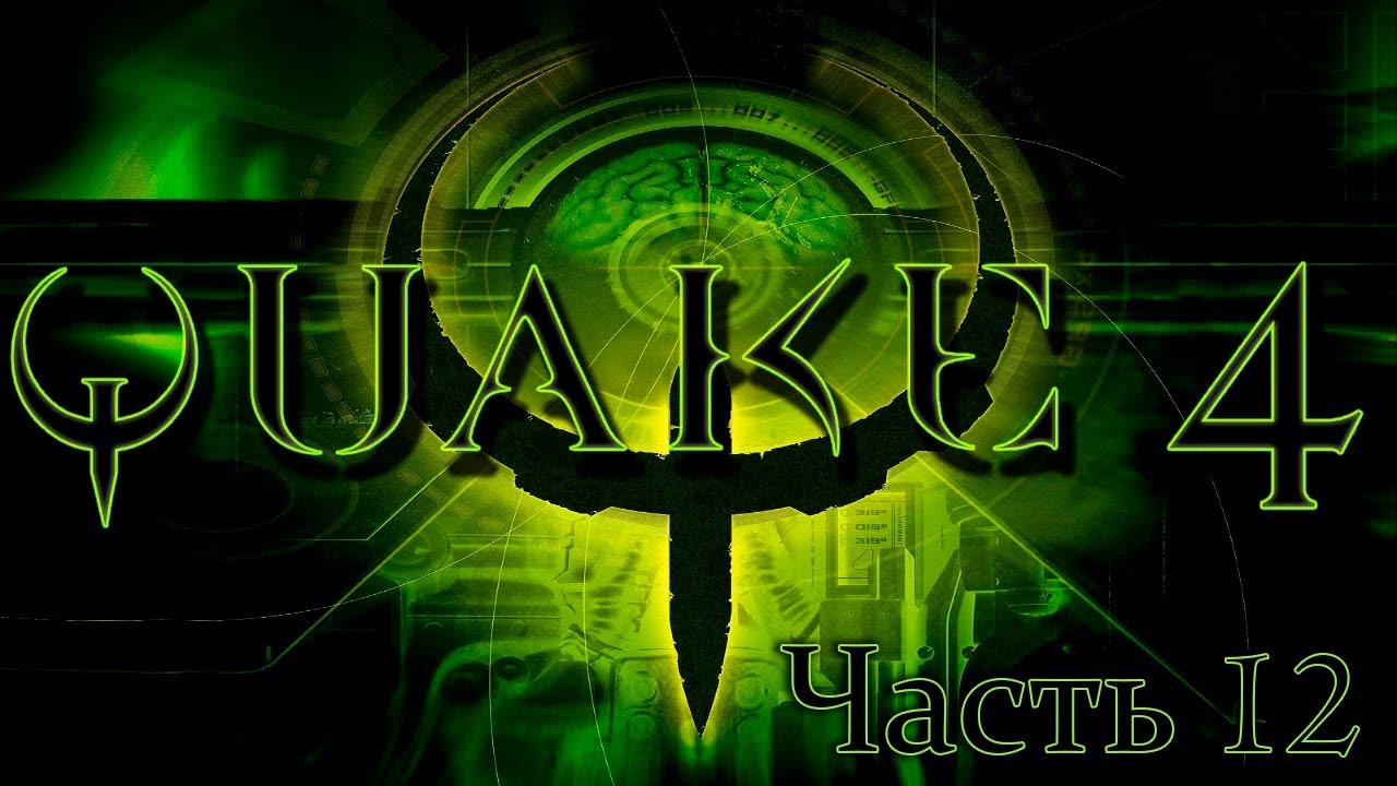 Quake 4 (часть 12)