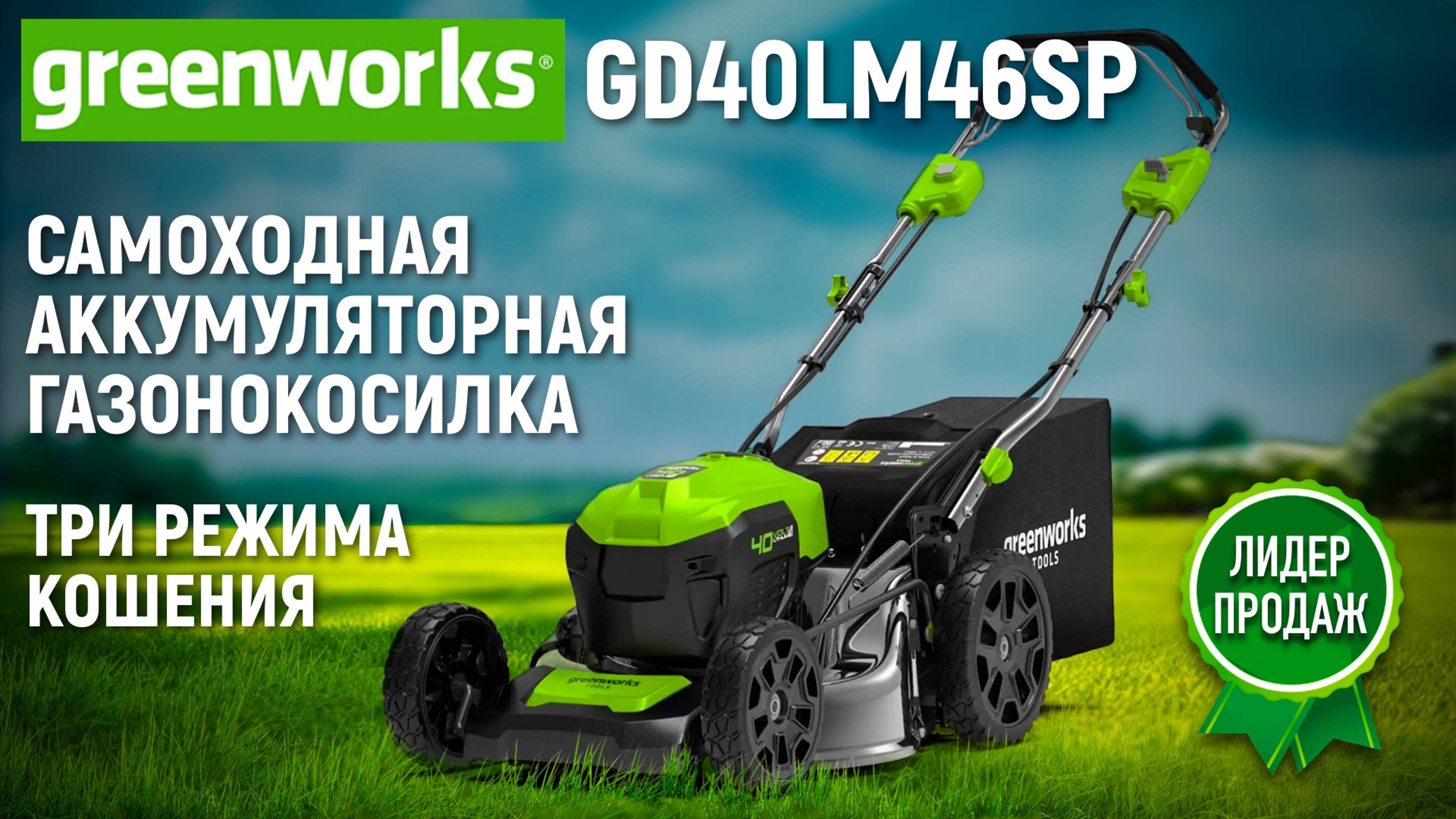 Самоходная аккумуляторная газонокосилка | Greenworks GD40LM46SP | Купи на Дачу