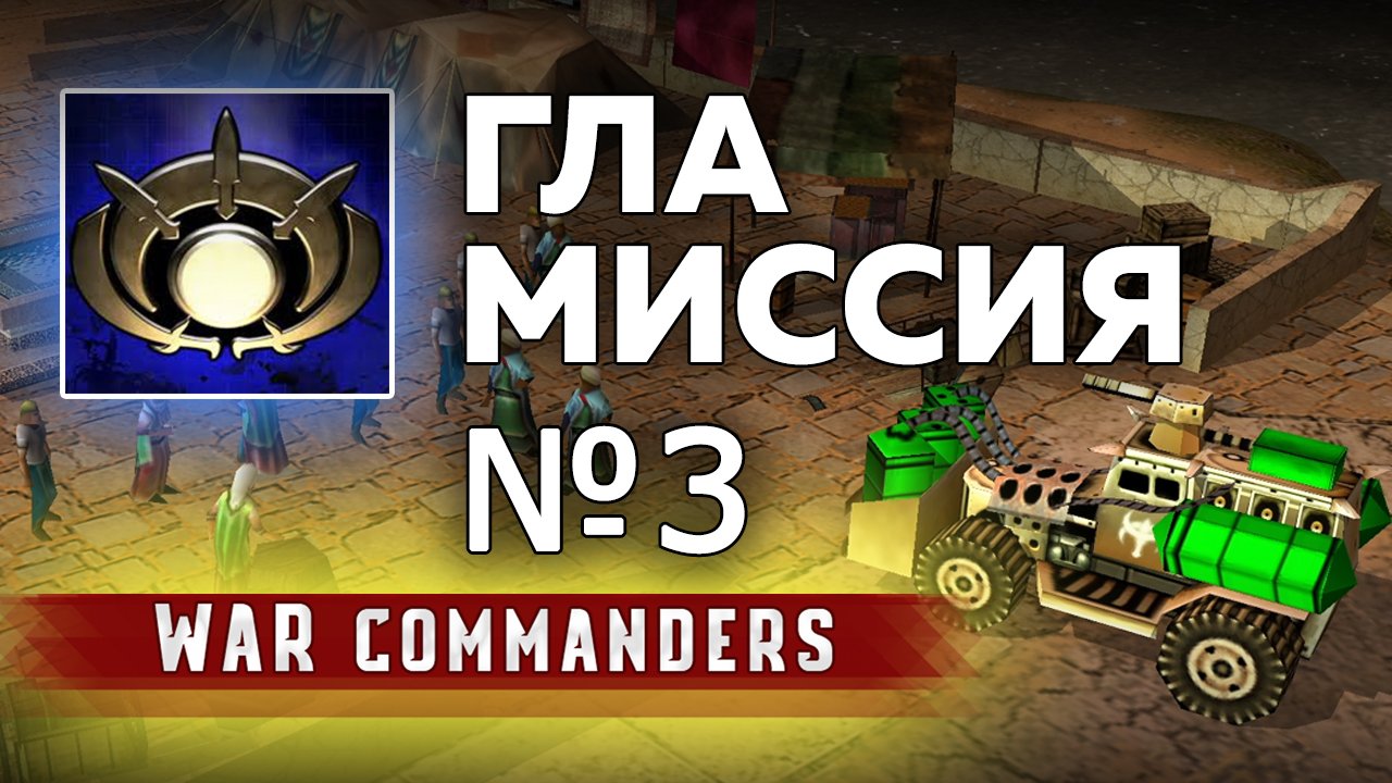 Миссия ГЛА 3 | Project Raptor War Commanders 9.1.20.mp4