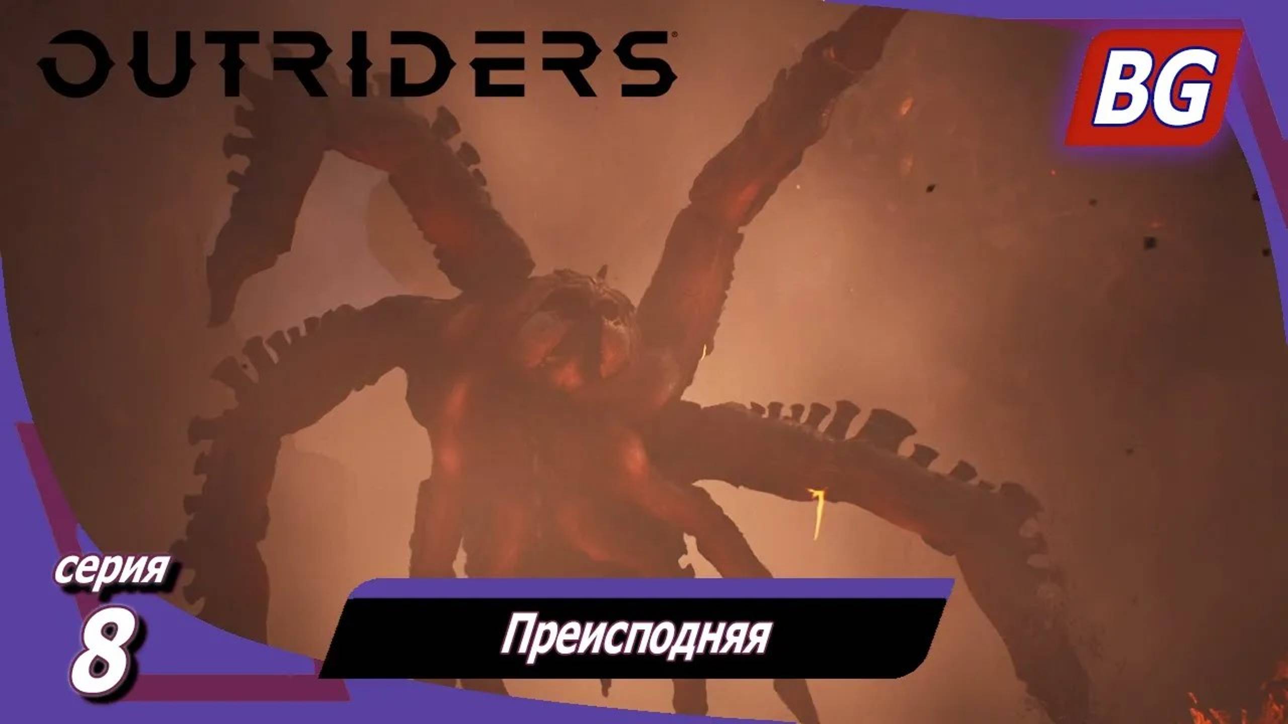 Outriders ➤ Прохождение №8 ➤ Преисподняя