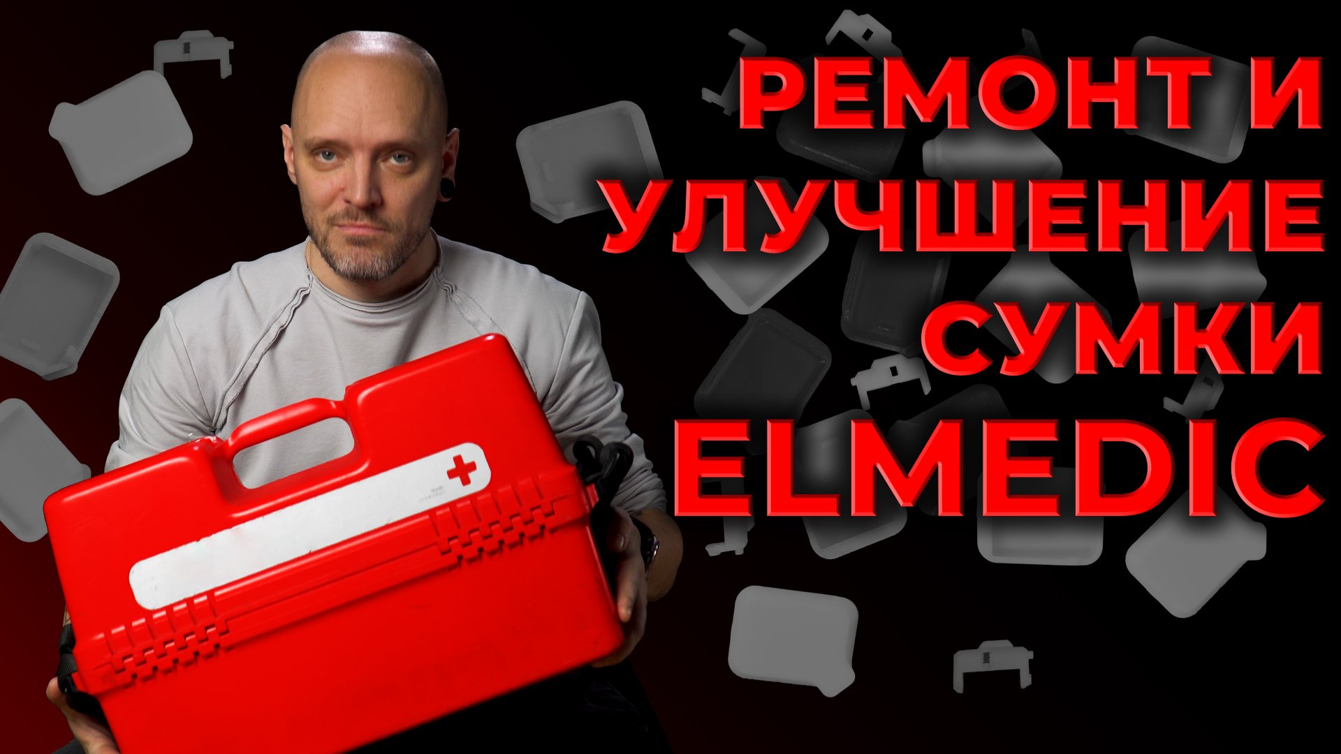 Сумка-укладка врача Скорой Помощи Эlmedic. Ремонтируем и улучшаем. #ПроСМП