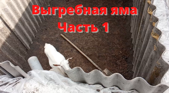 Выгребная яма ч.1