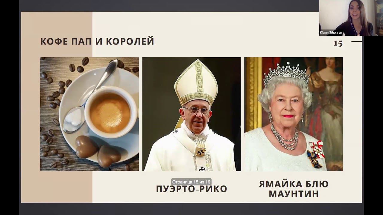 кофе пап и королей