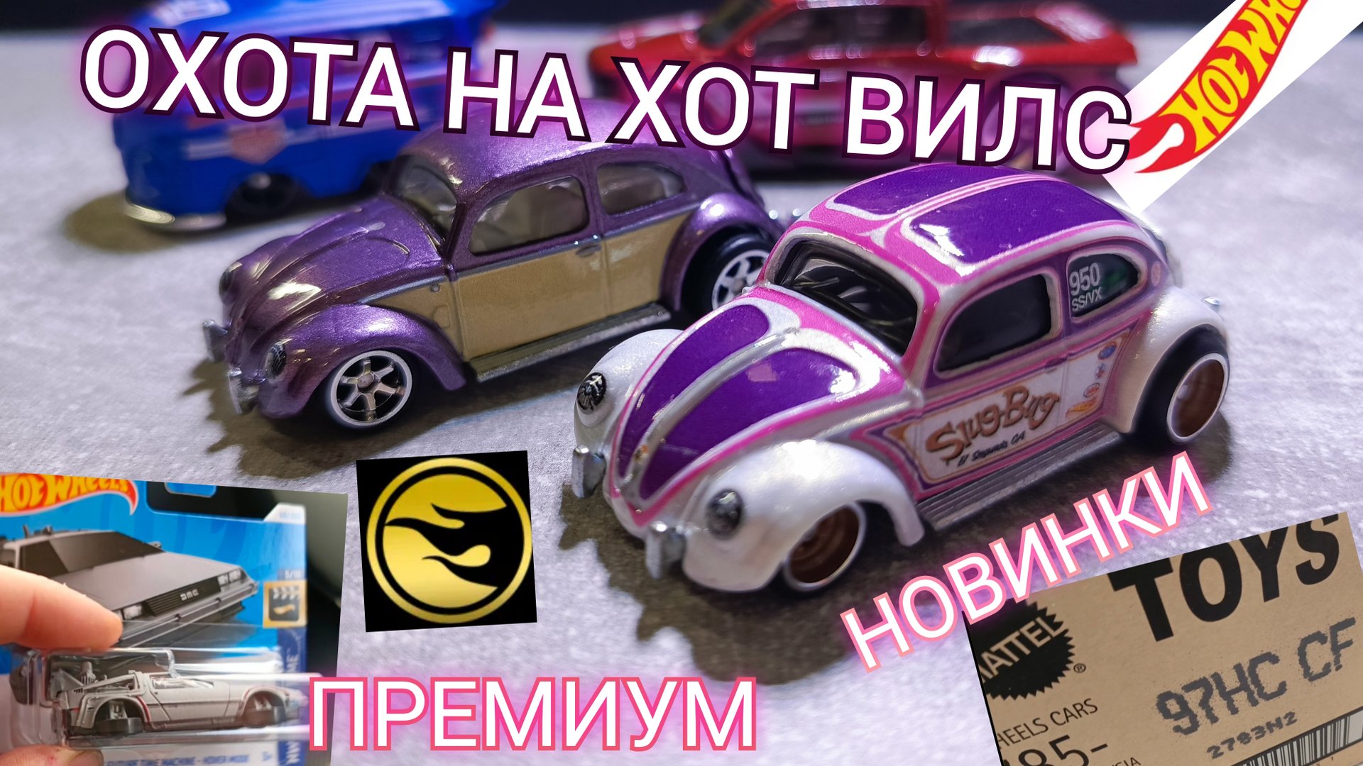ОХОТА НА HOT WHEELS.ПРЕМКИ.НОВИНКИ🔥
